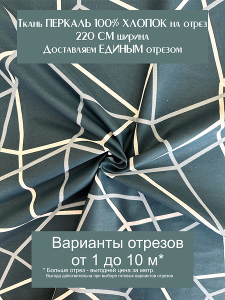 Ткань для шитья постельного белья и рукоделия "Квест", Перкаль, 100% ...