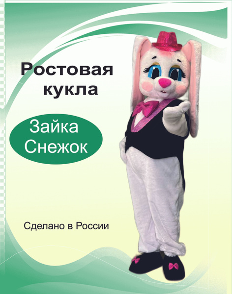 Ростовая кукла Зайка, Зайчик - купить с доставкой по выгодным ценам в ...