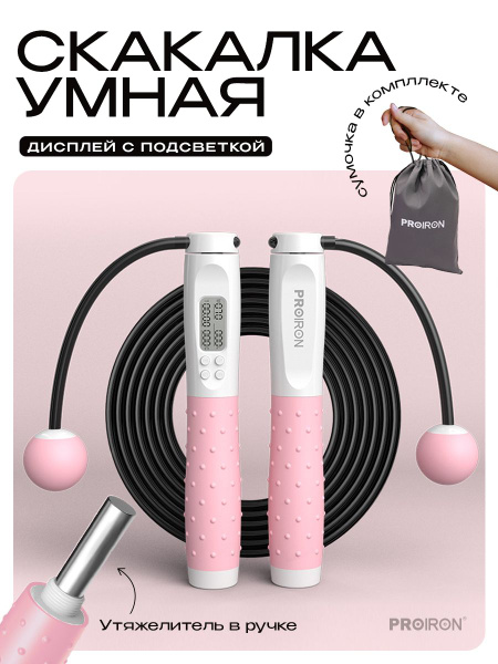 Скакалка для фитнеса взрослая, умная, со счетчиком, PROIRON ПРО041, с ...
