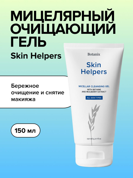 Мицеллярный натуральный очищающий гель для умывания и снятия макияжа ...