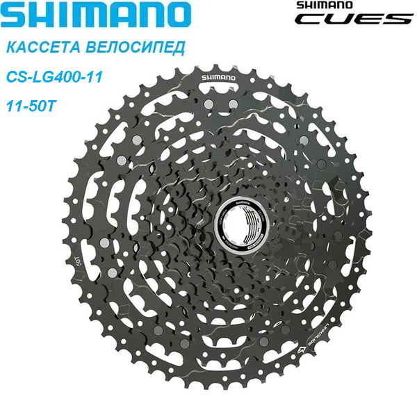 Кассета Shimano Cues CS-LG400,11-50T,11 скоростей,Велосипед Маховик ...