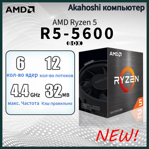 Процессор AMD AMD Ryzen 5 5600 Ryzen 5, BOX (с кулером), 6 яд., 3.5 ГГц ...