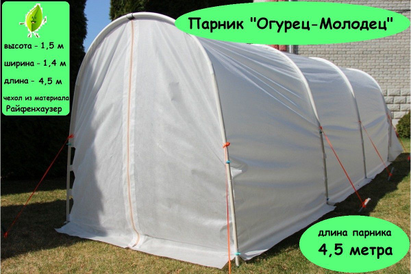 Парник Огурец-Молодец, Спанбонд, Райфенхаузер купить по выгодным ценам ...