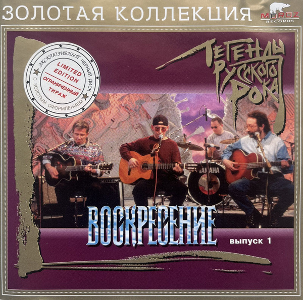 CD Воскресение. Легенды Русского Рока. Выпуск 1 (Russia, Moroz Records ...