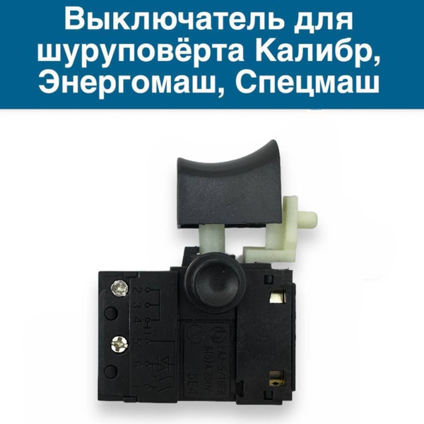 Выключатель для шуруповёрта (дрели) Энергомаш, Спецмаш, Калибр FA2-5 ...