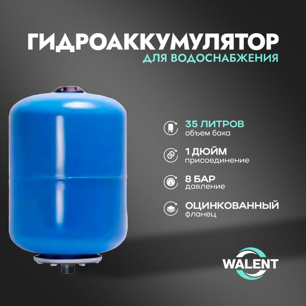 Гидроаккумулятор Walent ГА 35 вертикальный 35л для систем водоснабжения ...
