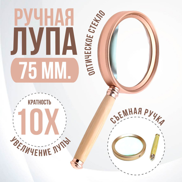 Лупа ручная для чтения 10Х75мм большая - купить с доставкой по выгодным ...