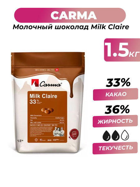 Швейцарский молочный шоколад 33% Milk Claire Carma, 1.5 кг купить на ...