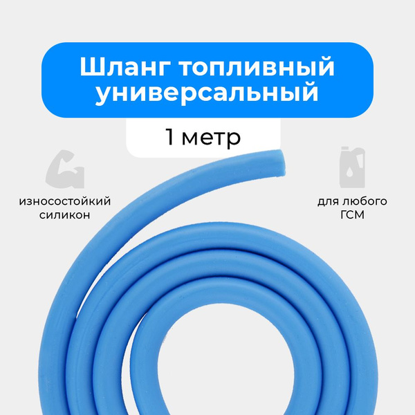 Шланг топливный универсальный - SM-PARTS арт. shlang - купить по ...