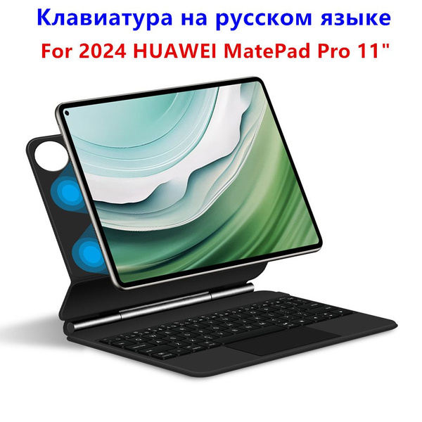 Клавиатура на русском языке Применяется к 2024 Huawei MatePad Pro 11 ...