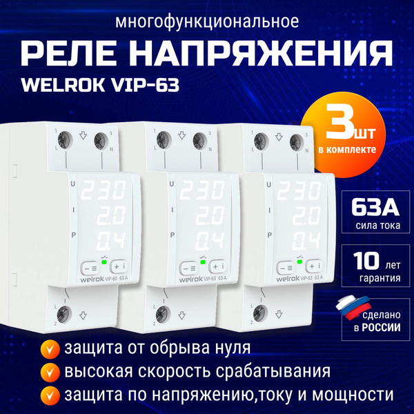 Реле напряжения 63 Ампера Welrok VIP-63 3 шт. - купить по выгодной цене в интернет-магазине OZON ...