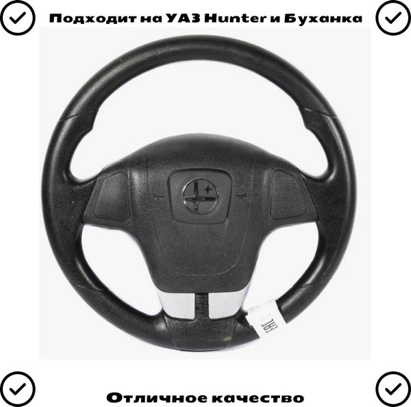 Руль УАЗ Буханка и Хантер - МП ОСТРОВ арт. 3703-3402010-47 - купить по ...