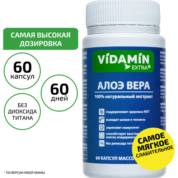 Алоэ Вера в капсулах Натуральное слабительное 30 мг VIDAMIN EXTRA от ...