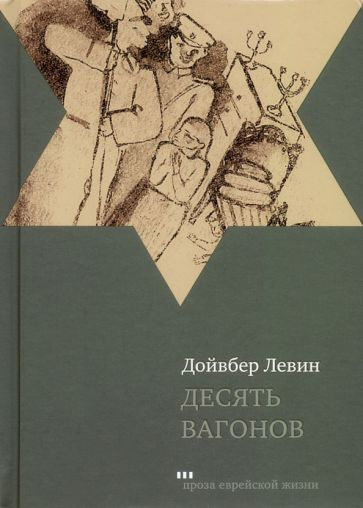 Книга Книжники Десять вагонов. 2021 год, Д. Левин - купить с доставкой ...