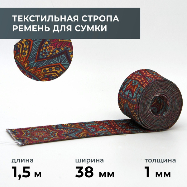 Стропа лента текстильная ременная для шитья, с рисунком 38 мм цвет 20 ...