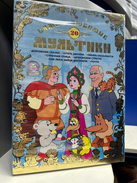 Самые любимые мультики. Выпуск 20 (DVD) - купить с доставкой по ...