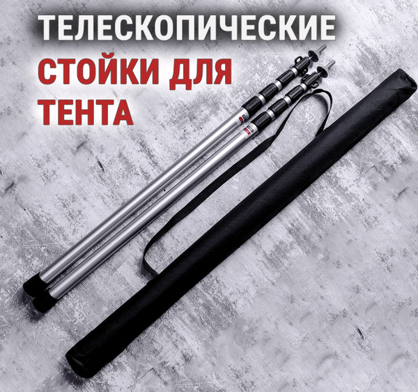 2 телескопические стойки для тента палатки, штанги опоры для шатра ...
