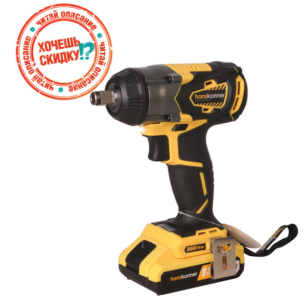 Аккумуляторный гайковерт Hanskonner HCD18350S Unibattery - купить в ...
