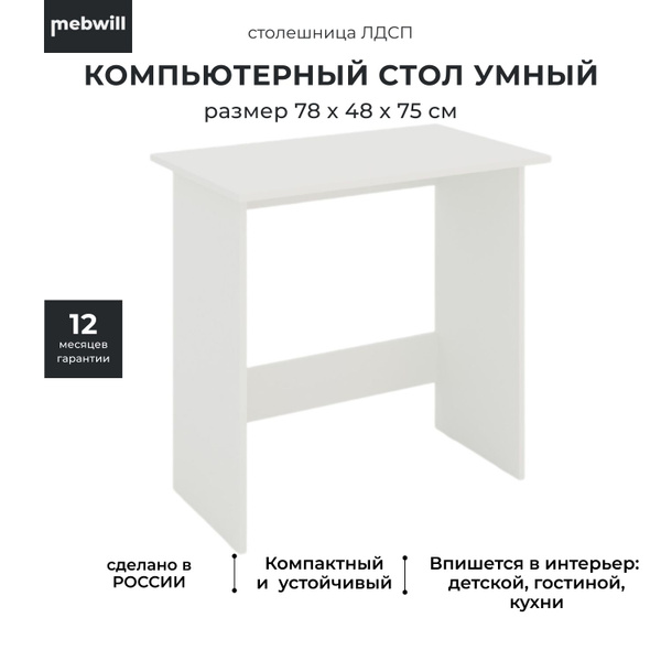 Компьютерный стол Mebwill Умный_Белый, 78х48х75 см купить c доставкой ...