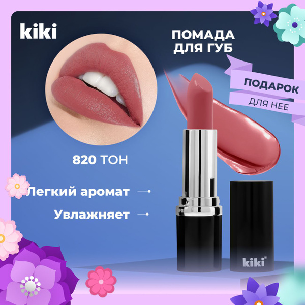 Kiki Помада для губ глянцевая VELVET тон 820. Розовая губная помада ...