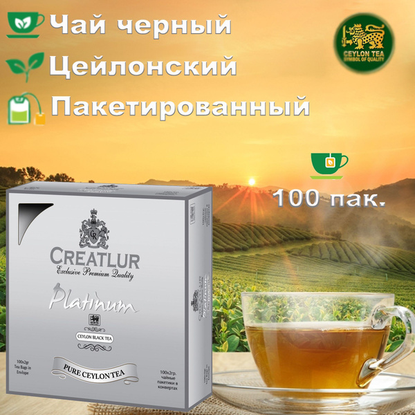 Чай Creatlur Platinum 100 пакетиков - купить с доставкой по выгодным ...