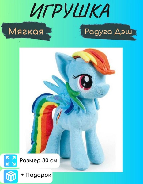 Мягкая игрушка Пони Радуга Дэш - купить с доставкой по выгодным ценам в ...