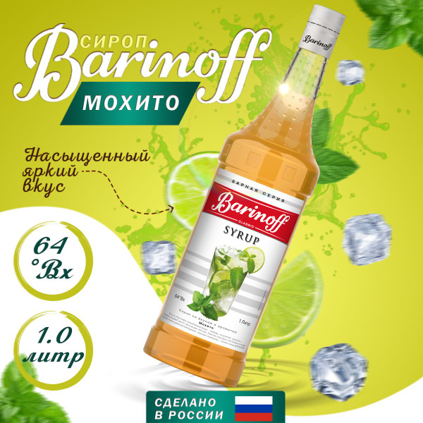 Сироп Barinoff Мохито (для коктейлей, десертов, лимонада и мороженого ...