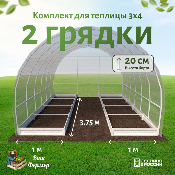 Комплект из 2-х грядок в теплицу 3х4м, высота 20см - купить с доставкой ...