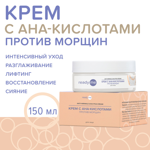 ReadyMe Крем с AHA-кислотами против морщин, 150 мл - купить с доставкой по выгодным ценам в ...