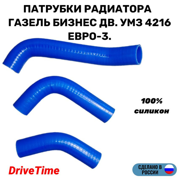 Патрубки радиатора Газель Бизнес дв. УМЗ 4216 Евро-3, силиконовые ...
