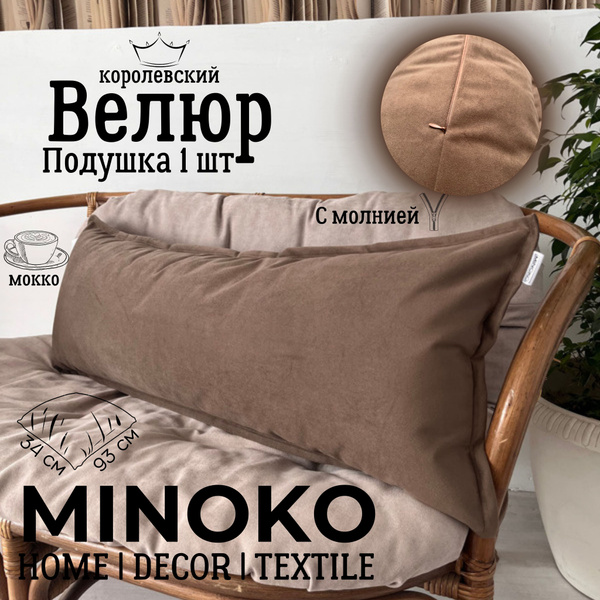 Подушка декоративная / диванная 34 х 93 MINOKO Velure Мокко 34x93 ...