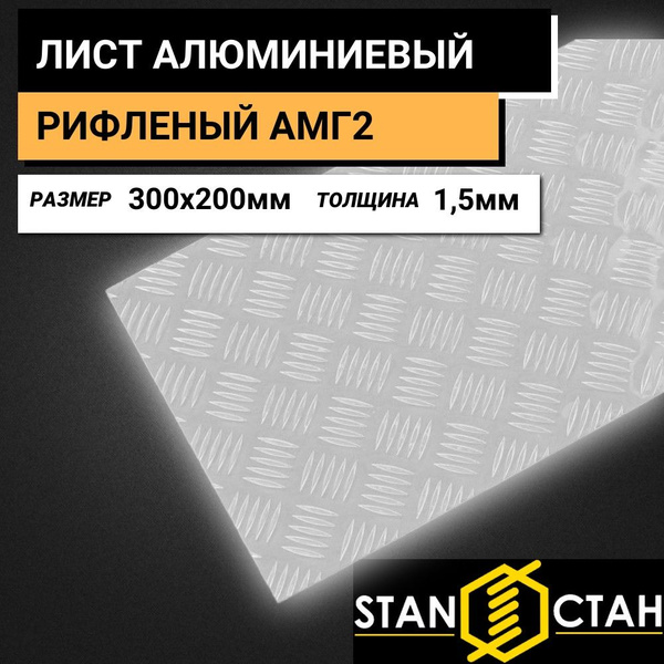 Лист Алюминия рифленый 1,5*300*200мм алюминиевый КВИНТЕТ АМГ2 для ...