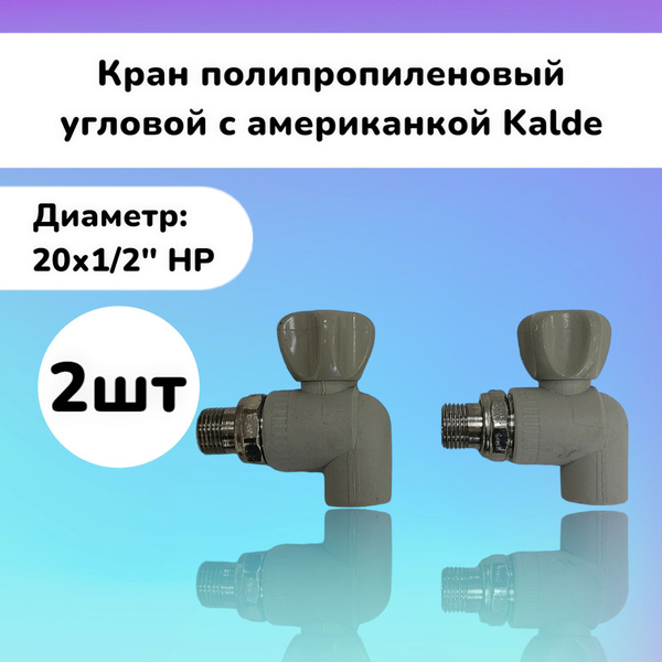 Кран Kalde угловой шаровый полипропиленовый 20х1/2" НР с американкой ...