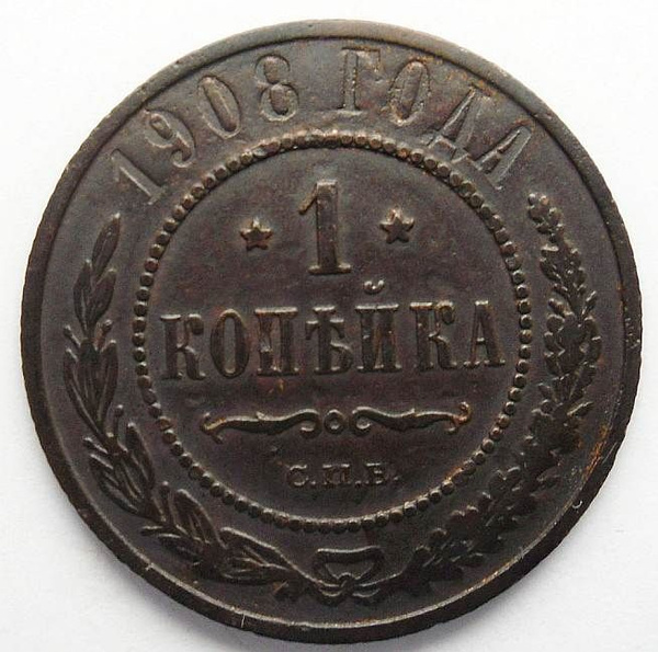 1 копейка 1908 года / монеты Российской империи / медная монета купить на OZON по низкой цене ...