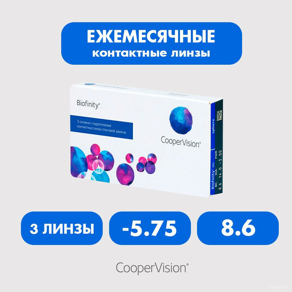 Biofinity (3 линзы), 8.6, -5.75 - купить с доставкой по выгодным ценам в интернет-магазине OZON ...