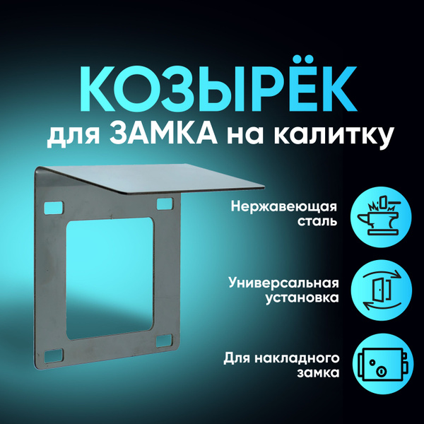 Универсальный защитный козырек для электромеханического замка на ...