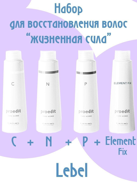Lebel C ,P, N, Element Fix Набор сывороток Абсолютное счастье для волос ...