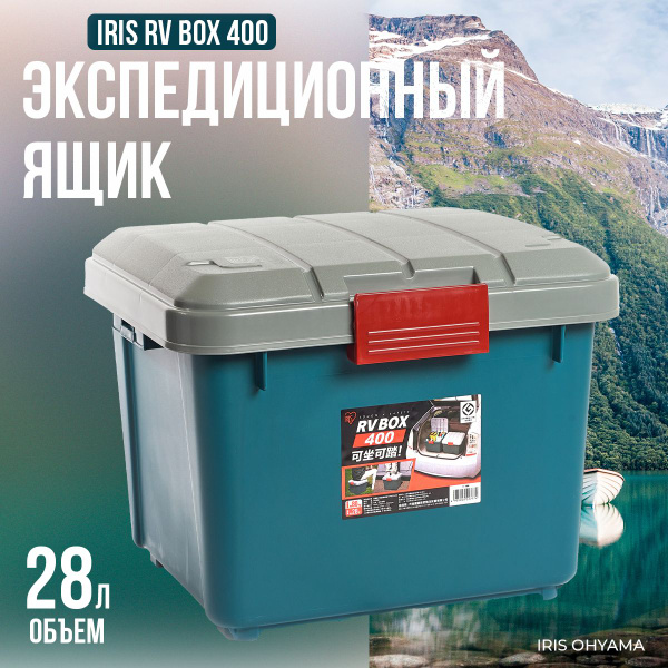 Экспедиционный ящик IRIS RV BOX 400, 28л купить на OZON по низкой цене ...