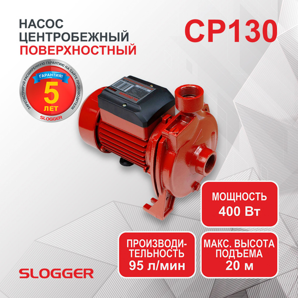 Садовый насос Slogger CP130, 220 л/мин купить c доставкой на OZON по низкой цене (1797210891)