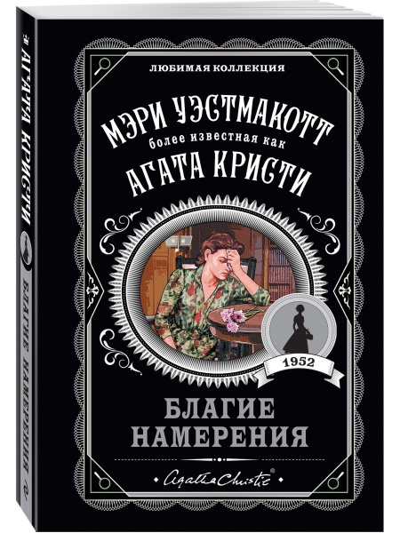 Благие намерения - купить с доставкой по выгодным ценам в интернет ...
