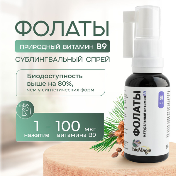 Фолаты, натуральный витамин В9 в спрее, 30мл - купить с доставкой по ...