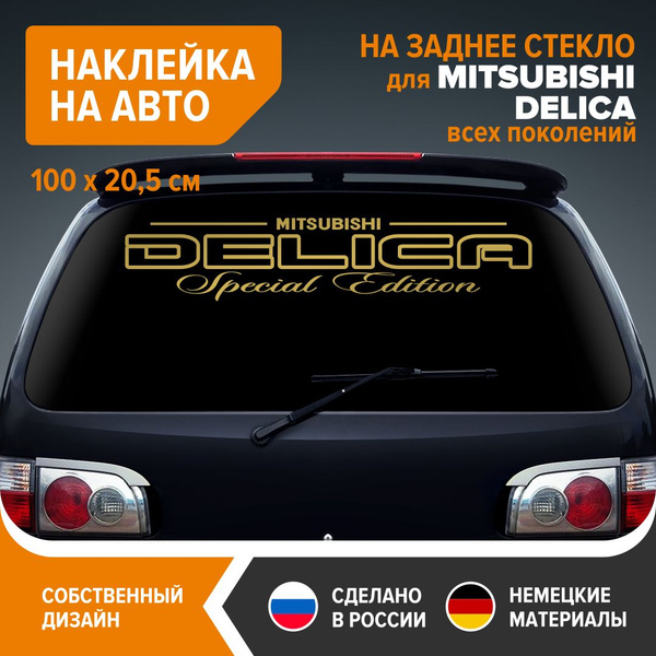 Наклейка на авто для MITSUBISHI DELICA, наклейка на заднее стекло ...