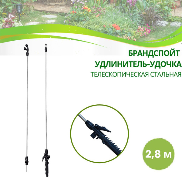 Брандспойт удлинитель телескопическая удочка сталь для опрыскивателя 2 ...