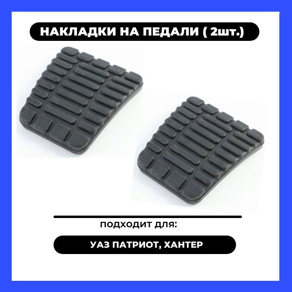 Накладки (резинки) на педали тормоза и сцепления (2шт) УАЗ Патриот ...