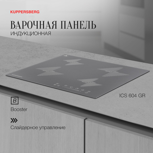 Индукционная варочная панель Kuppersberg ICS 604 GR (Модификация 2024 ...