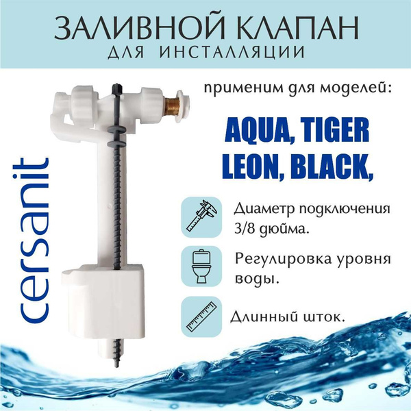 Заливной клапан инсталляции Cersanit AQUA, LEON, TIGER купить по низкой ...