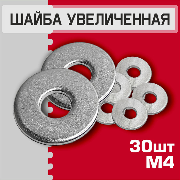 Шайба М4 увеличенная, 30 штук. Шайба плоская, усиленная, кузовная ...