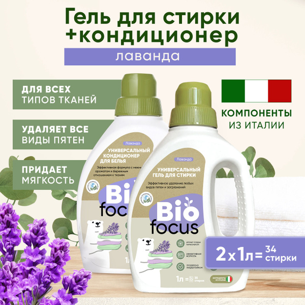 BIOFOCUS Набор для стирки белья: гель универсальный гипоаллергенный и кондиционер-ополаскиватель ...