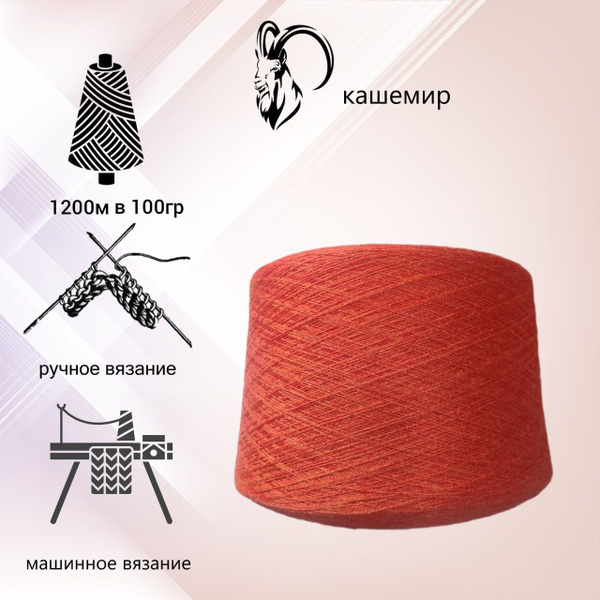 Пряжа Кашемир 35%, 100гр, 941 (красно-оранжевый) - купить с доставкой ...