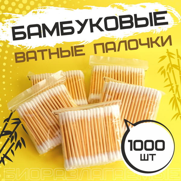 Бамбуковые ватные палочки 1000 штук - купить с доставкой по выгодным ...